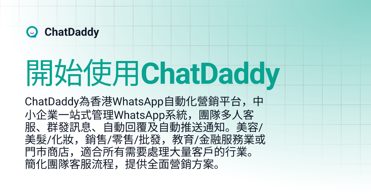 開始使用ChatDaddy | ChatDaddy