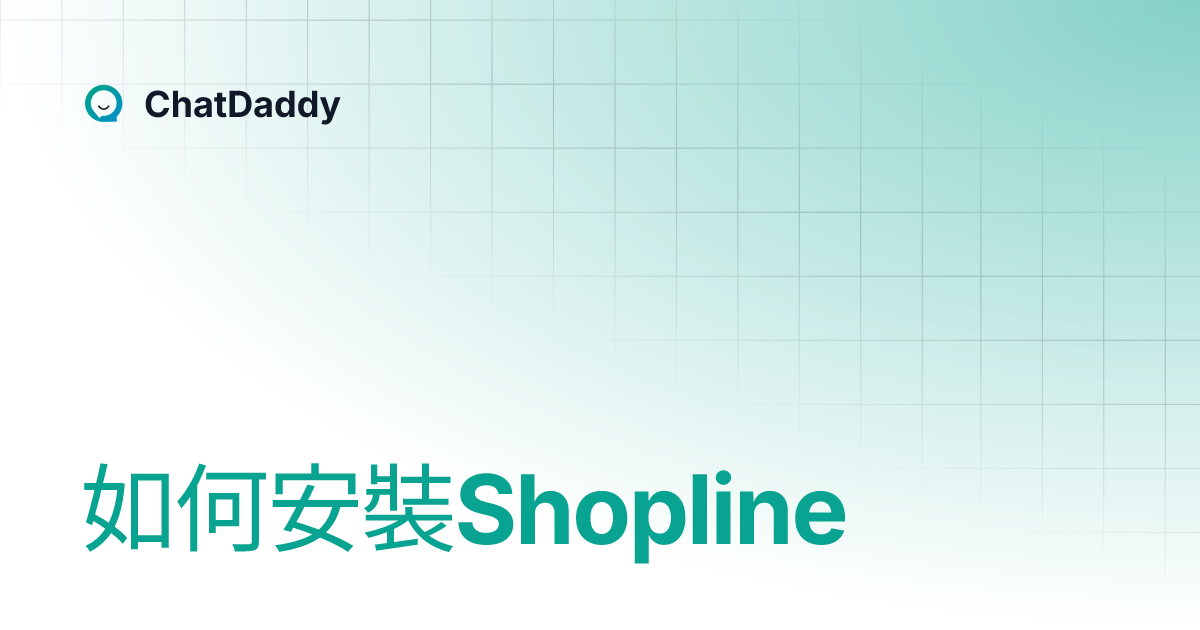 如何安裝Shopline | ChatDaddy
