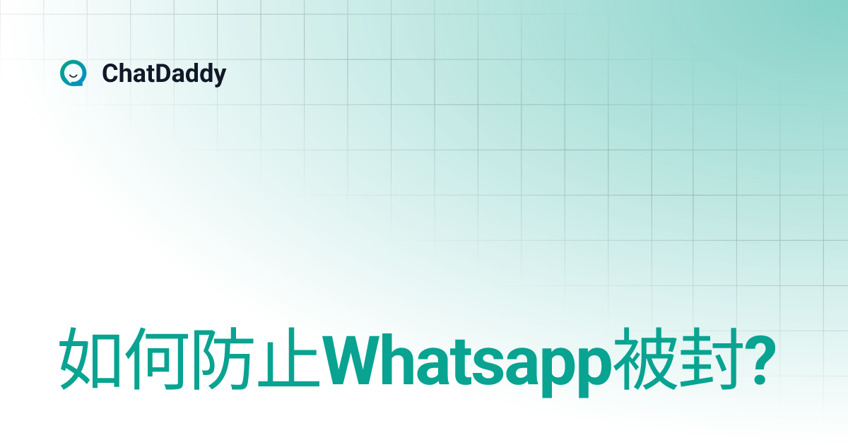如何防止Whatsapp被封? | ChatDaddy